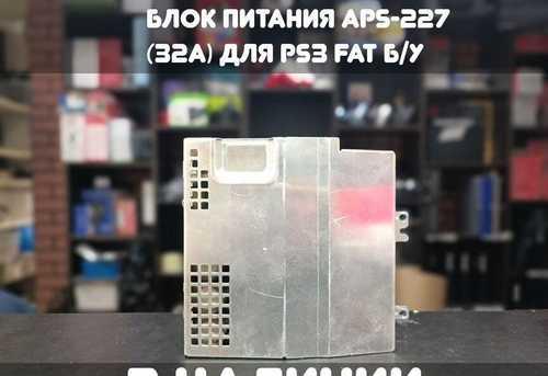 Блок питания APS-227 (32A) для PS3 Fat