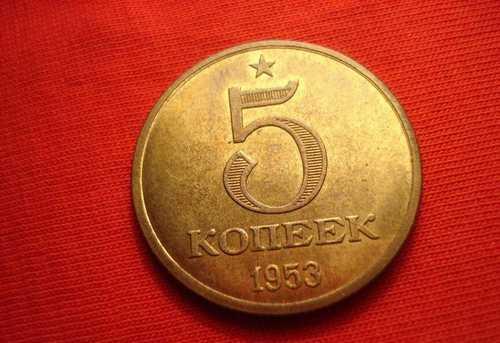 5 копеек 1953 год СССР Редкая. До Реформы Сталин