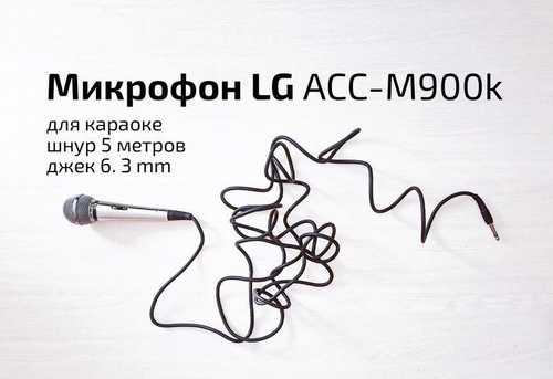 Микрофон для караоке LG ACC-M900K