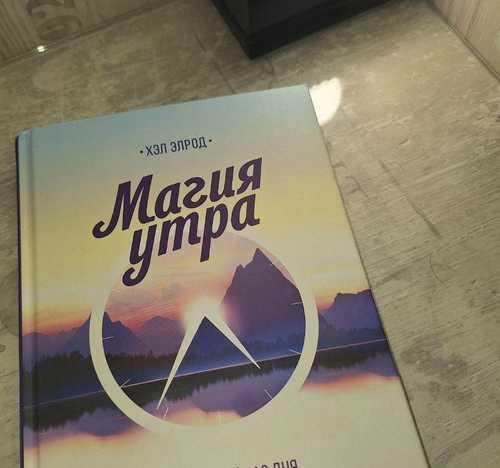 Магия утра книга