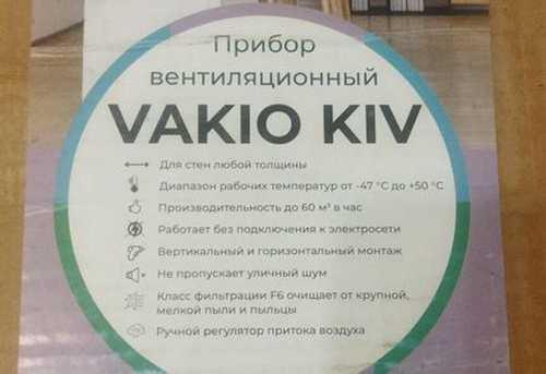 Приточный клапан Vakio Kiv
