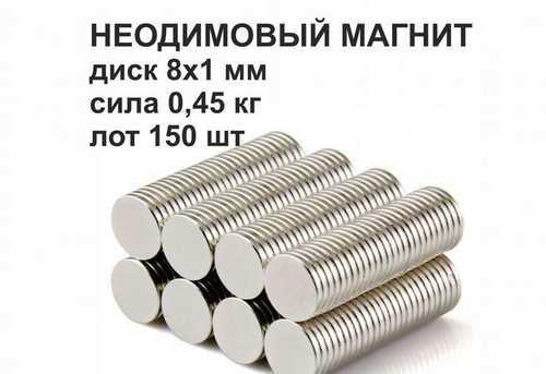 Неодимовый магнит 8x1 мм 150 шт