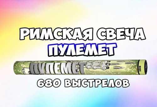 Римская свеча пулемет на 680 выстрелов