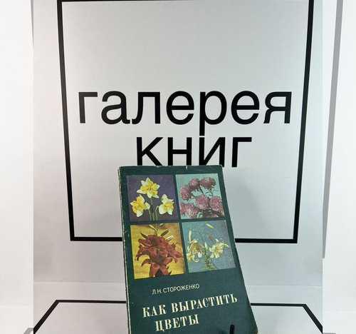 Как вырастить цветы Л.Н.Стороженко