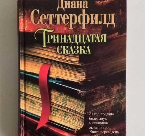 Тринадцатая сказка Сеттерфилд