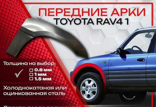 Ремонтные арки на Toyota RAV4 1 поколение передние