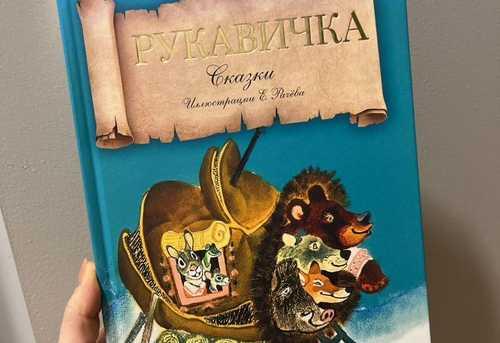 Книга сказки Рукавичка отличный подарок