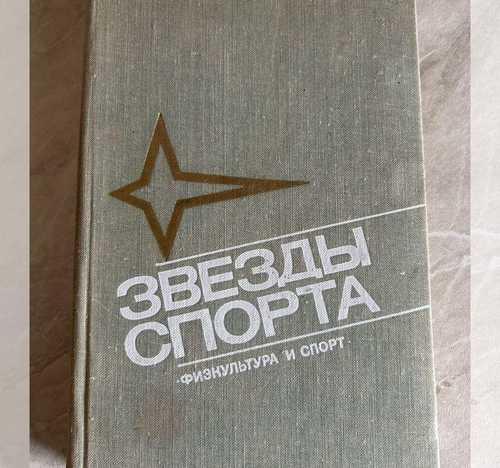 Справочник " Звезды спорта" 1975 г