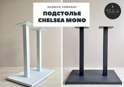 Подстолье Chelsea Mono
