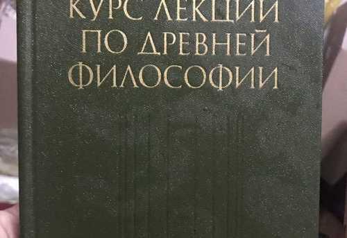 Чанышев «Курс лекций по древней философии»