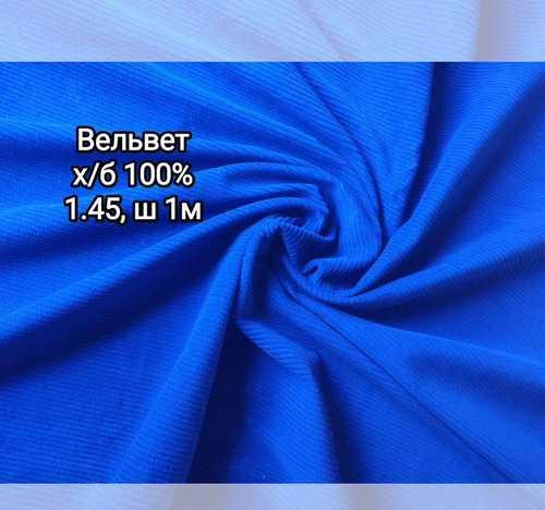 Ткань Вельвет хлопок 100% отрез 1,45 Шир 1м