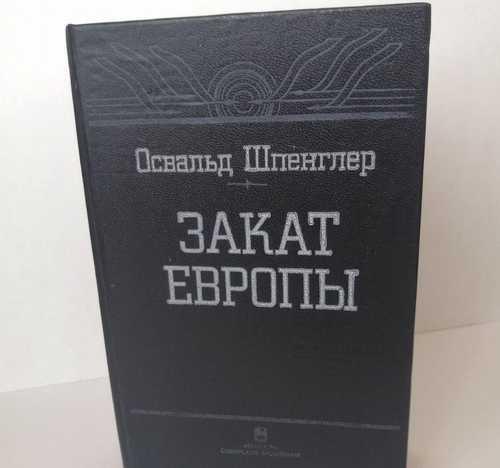 Освальд Шпенглер Закат Европы, 1993 год новая