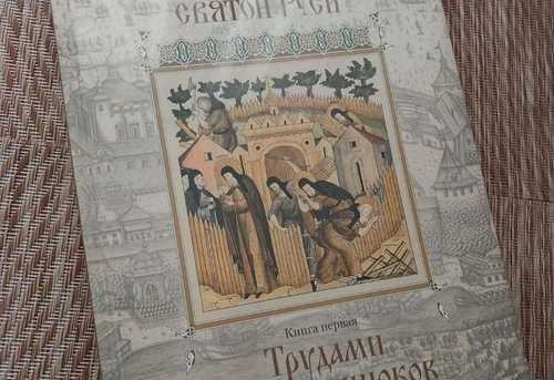 Монастыри Святой Руси.6 книг