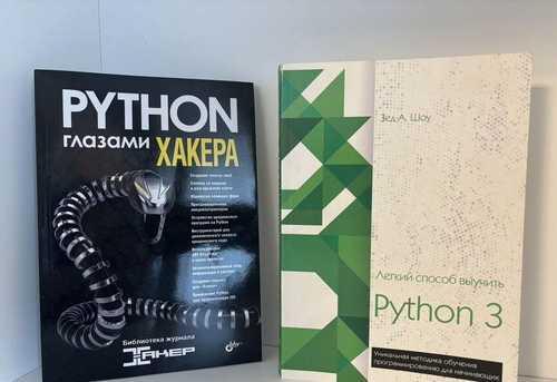 Python глазами хакера Легкий способ выучить Python