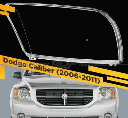 Стекло для фары Dodge Caliber (2006-2011) Правое