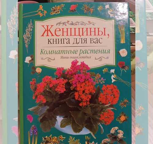 Книга. Комнатные растения от А до Я. Уход, размнож