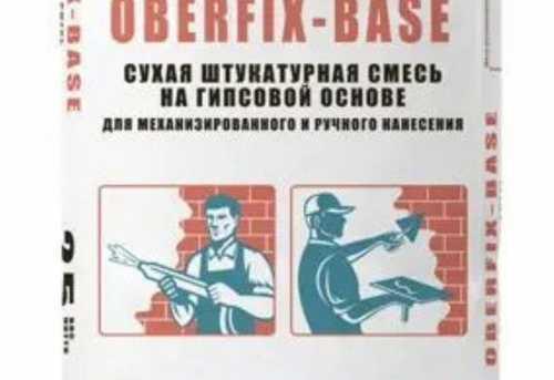 Продам гипсовую штукатурку Оберфикс