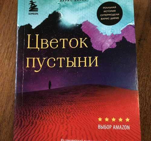 Цветок пустыни