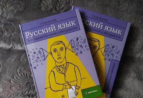 Учебник "Русский язык для старшеклассников"