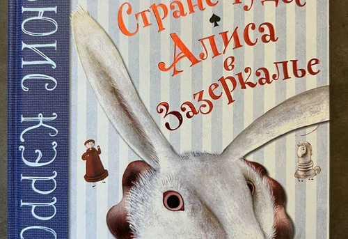 Книга бумажная Алиса в стране чудес