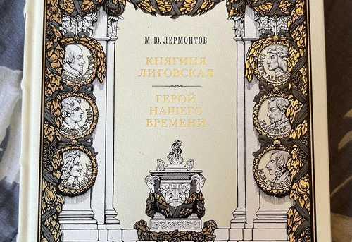 Княгиня Лиговская. Герой нашего времени