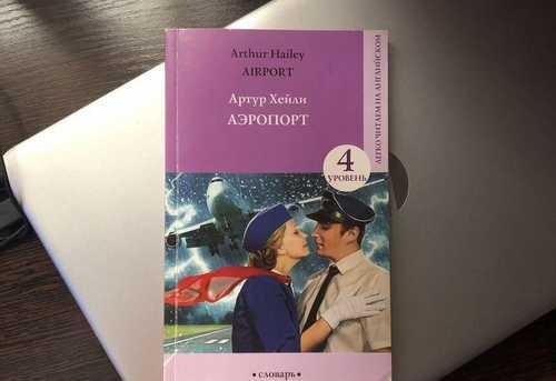 Книга Артур Хэйли Аэропорт