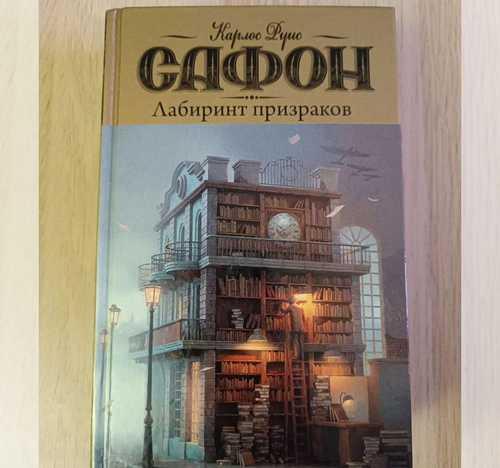 Карлос Руис Сафон Лабиринт призраков