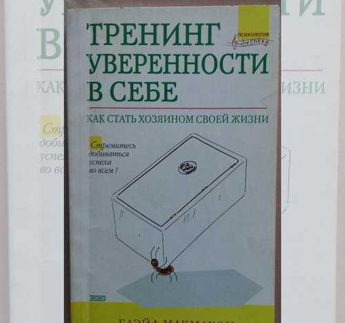 Психо-Тренинг Уверенности в себе. 2002 г