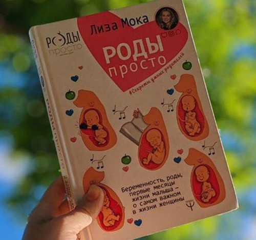 Книга "Роды просто" Лиза Мока