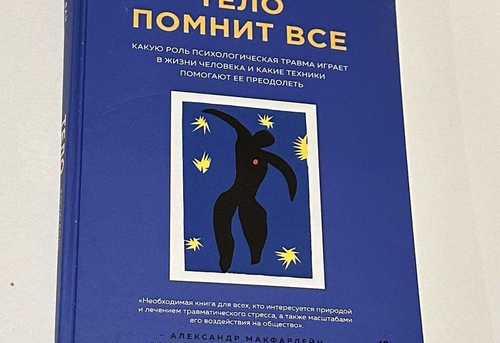 Книга тело помнит все