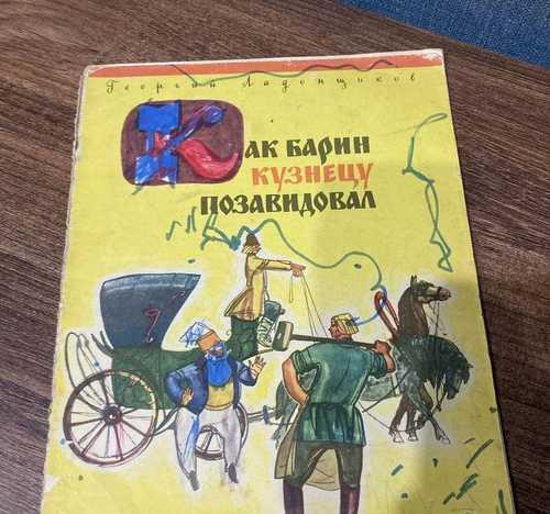 Ладонщиков,Как барин Кузнецу позавидовалЛемкуль'68