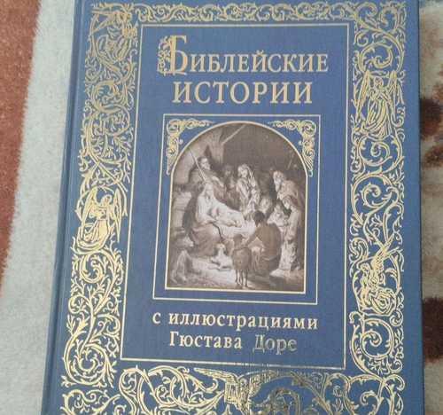 Книга " Библейские истории"