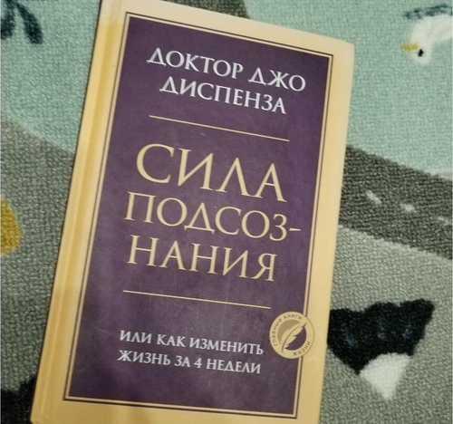 Сила подсознания книга