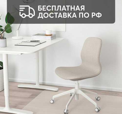 Стул для конференций langfjall IKEA