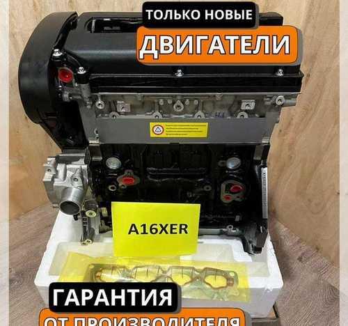 Двигатель A16XER Opel Новый