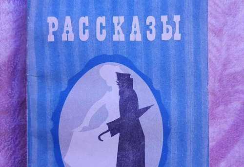 А.П.Чехов Рассказы. Книга СССР 1978г