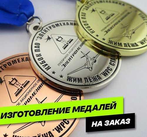 Медали на заказ металлические по вашему дизайну