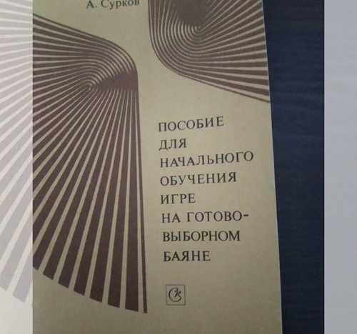 А. Сурков. Пособие для начального обучения игре на