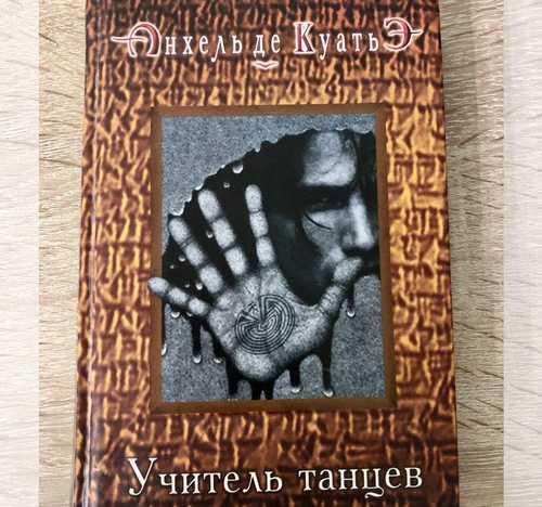 Книга Учитель танцев