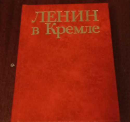 Ленин в Кремле 1982