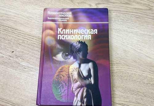 Книга психологический словарь 2007