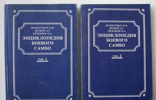 Энциклопедия боевого самбо. (В 2 томах)