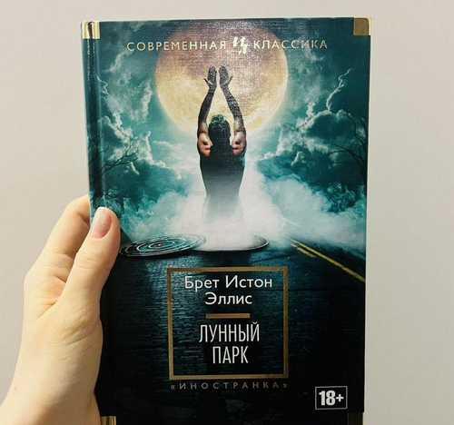 Брет Истон эллис - лунный парк