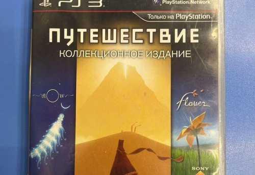 Путешествие Коллекционное Издание PS3 б/у
