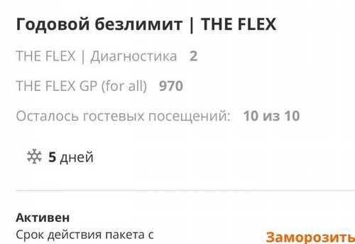 Абонемент the flex