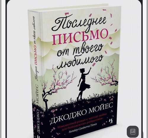 Последнее письмо от таоего любимого" Д.Мойес