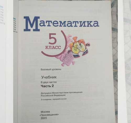 Продам учебник б/у по математике за 5 класс часть