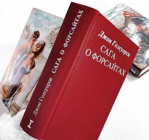 Сага о форсайтах и другие книги