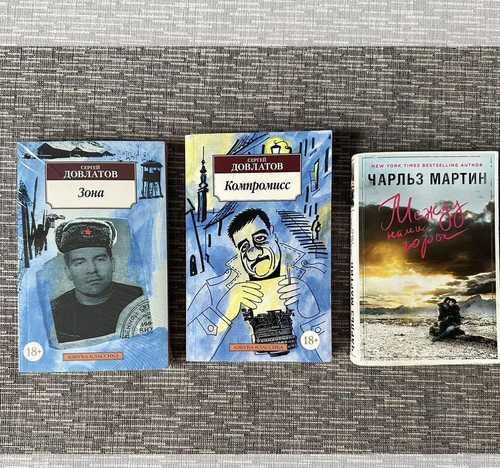 Книги Сергей Довлатов и Чарльз Мартин