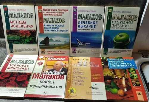 Книги Г.П.Малахова об оздоровлении